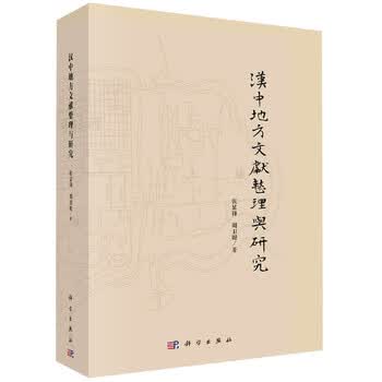 汉中地方文献整理与研究