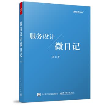 服务设计微日记 茶山 电子工业出版社