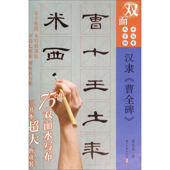 汉隶<<曹全碑>>-双面水写布大字帖 施志伟 浙江古籍出版社