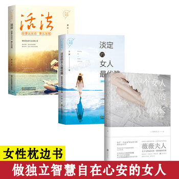 全3册 一个女人的成长 淡定的女人优雅活法你要么出众要么出局 女性励志心灵修养自我修养青春文学