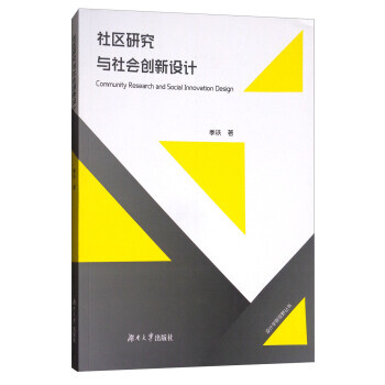 社区研究与社会创新设计 季铁 著【正版书】