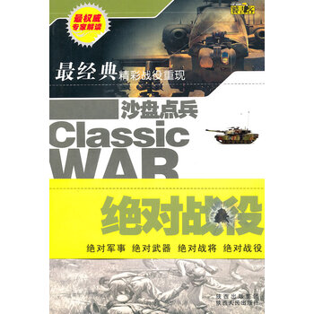 沙盘点兵 战役【正版图书】