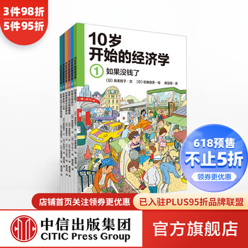 包邮 10岁开始的经济学（套装全6册）【10-15岁】孩子财商启蒙 儿童经济学教科普绘本 中信出版社图书