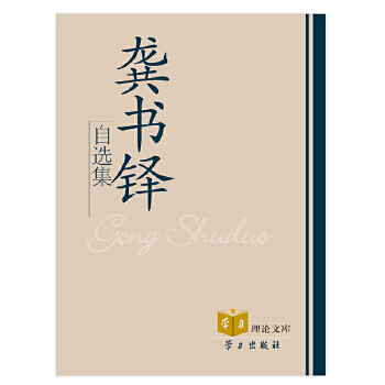 龚书铎自选集 龚书铎
