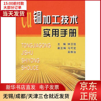 【新华书店】铜加工技术实用手册 全新正版