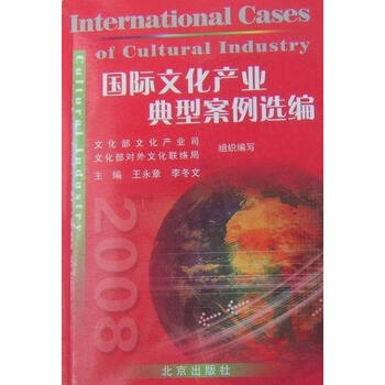 国际文化产业典型案例选编【正版书】