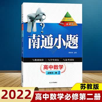 2022新版南通小题高中高一语文数学英语物理化学政治历史地理生物学必修上下册选择性必修第一1册第二2册第三3册苏人教译林江苏版南通小题高中 【高一下册】数学必修第二册苏教版