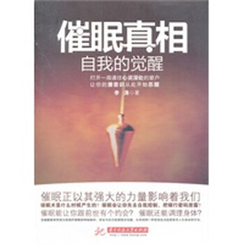 催眠——自我的觉醒【正版图书】