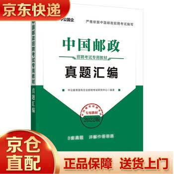 中公教育国企招聘考试2022年中国邮政招聘考试用书中国邮政集团招聘考试真题汇编邮政局事业编制