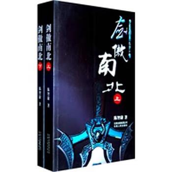剑傲南北(上、下) 陈智康