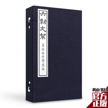 正版 六朝文絜（影印）宣纸线装书 收藏