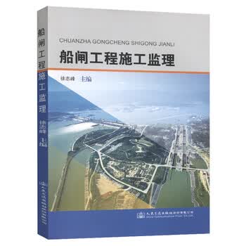 船闸工程施工监理