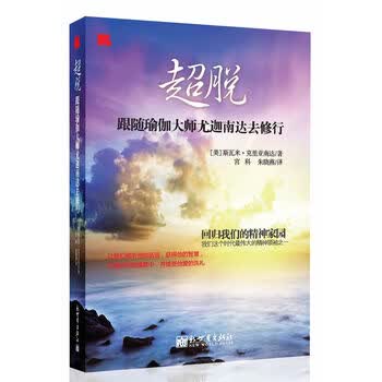 超脱:跟随瑜伽大师尤迦南达去修行