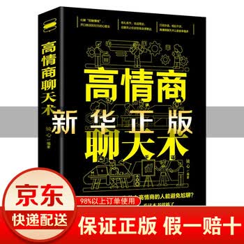 高情商聊天术提高情商书籍口才训练与沟通技巧说话的艺术人际交往心理学演讲与口才幽默沟通管理励志书籍