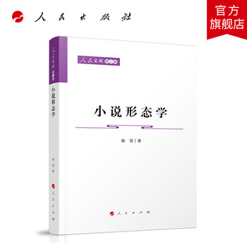 小说形态学—人民文库（第二辑）（文化）  人民出版社