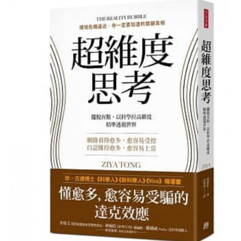 台版 维度思考 摆脱盲点以科学拉高维度精准透视世界 汤毅虹 社会科学科普丛书籍