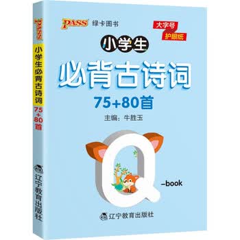 小学Q-BOOK 小学必背古诗词（75+80首） 小学通用 22版 PASS绿卡图书 儿童幼儿课外读物