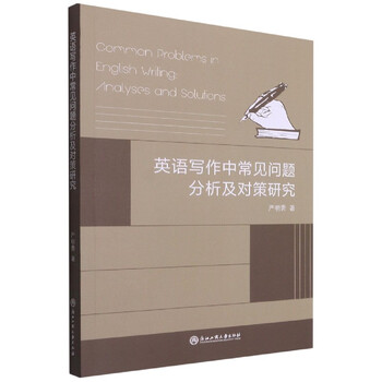 英语写作中常见问题分析及对策研究 严明贵