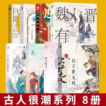 ℑギ可选古人很潮系列君子温如玉+与卿共风月+公子世无双+唐风美人志+汉风潮流志+魏晋有美男+进击美人 古人很潮系列 8册