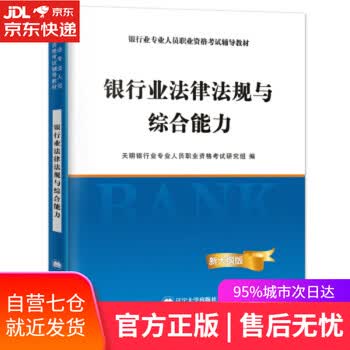 【正版图书】银行业法律法规与综合能力 天明银行业专业人员职业资格考试研究组 辽宁大学出版社