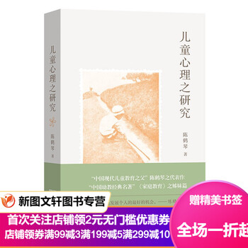 新书--儿童心理之研究9787100192262