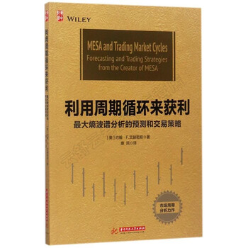 利用周期循环来获利 (美)约翰·F.艾赫勒斯(John F.Ehlers) 著;