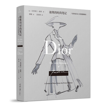 迪奥的时尚笔记：写给每位女士的优雅秘诀 全彩插图更新版 重庆大学出版社
