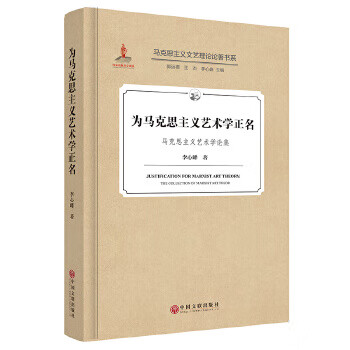 为马克思主义艺术学正名【正版图书】
