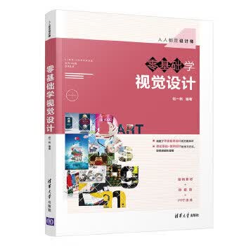零基础学视觉设计 赵一帆 清华大学出版社【正版图书】