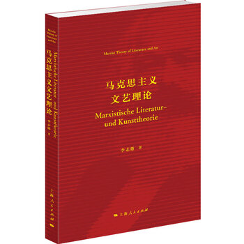 马克思主义文艺理论 李志雄