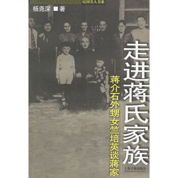 走进蒋氏家族 民国名人书系