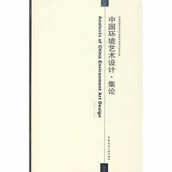 中国环境艺术设计·集论 鲍诗度