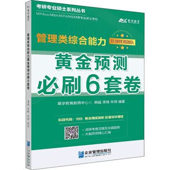管理类综合能力黄金预测必刷6套卷