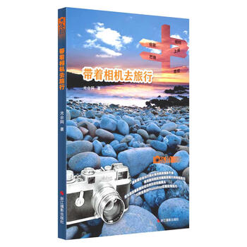 乐拍:带着相机去旅行 光合网 浙江摄影出版社