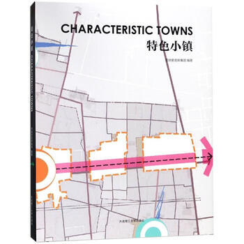 特色小镇 思纳史密斯集团著 大连理工大学出版社 9787568511490