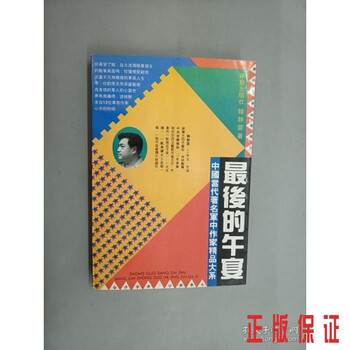保证正版  可开发票！！的午宴