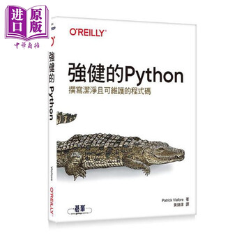 强健的Python 撰写洁净且可维护的程式码 港台原版 Patrick Viafore 欧莱礼