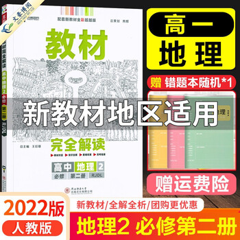 【科目可选】新教材2022版王后雄教材完全解读高一下册必修二2第二册人教版 教材同步讲解学案 王后雄 地理必修二2第二册