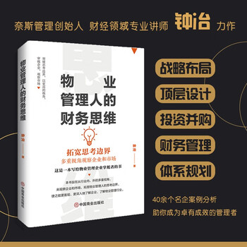 物业管理人的财务思维