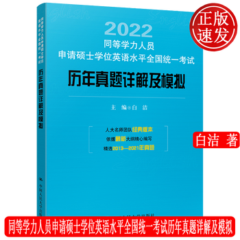 2022年同等学力人员申请硕士学位英语水平全国统一考试历年真题详解及模拟 白洁 9787300299730