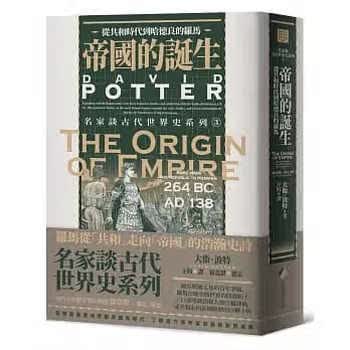 帝国的诞生 从共和时代到哈德良的罗马 The Origin of Empire 台版原版 Da