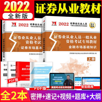 2022证券从业资格考试教材 SAC证券从业证改革后 金融市场基础知识+证券市场基本法律法规考试教材