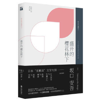 盛开的樱花林下【正版图书】