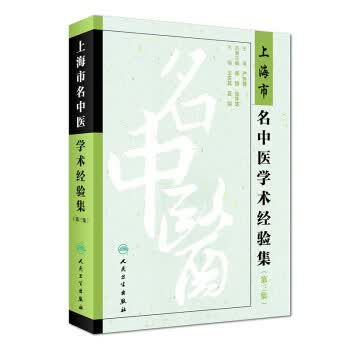 上海市名中医学术经验集 王庆其,夏翔 人民卫生出版社 9787117260985