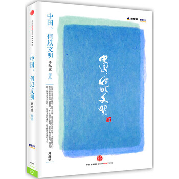 中国，何以文明【正版图书】