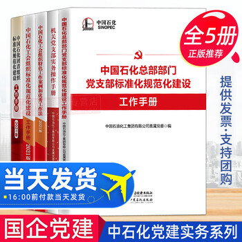 国企党建5册 中国石化总部部门党支部+工会+团青+机关实务操作+工会组织特色工作案例和工作法 中石化