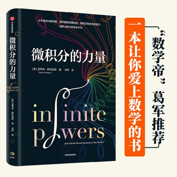 微积分的力量“数学帝”葛军推荐、樊登推荐