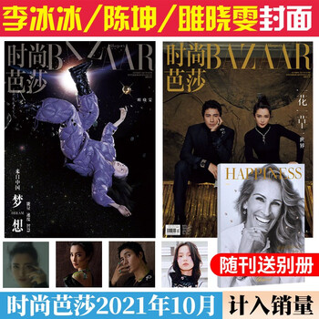时尚芭莎杂志2022/2021年【单本多期可选】 瑞丽昕薇美眉米娜系列服饰装穿衣搭配潮流女性化妆技巧期刊 2021年10月 雎晓雯/陈坤&李冰冰（一月双刊)