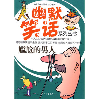 幽默笑话系列丛书-尴尬的人【保证正版】
