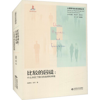 比较的囚徒:什么决定了我们的选择和幸福 图书